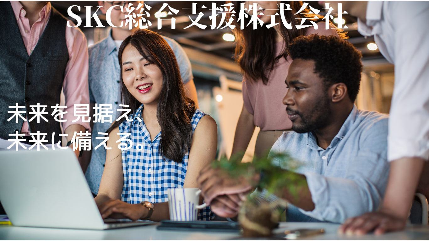 ホームページをリニューアルしました！ | SKC総合支援株式会社